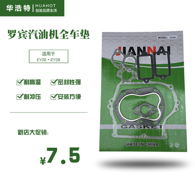 汽油机配件罗宾全套垫片