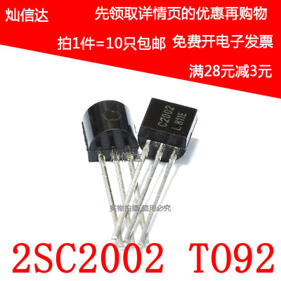 全新 C2002 小功率三极管 2SC2002 TO-92直插 现货可直拍