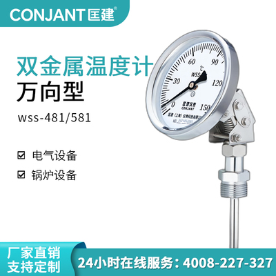 匡建万向型双金属温度计