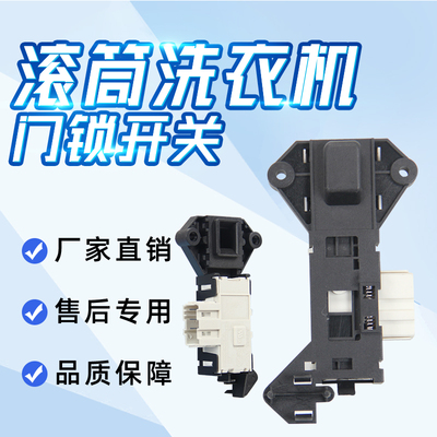 适用滚筒洗衣机电子门锁