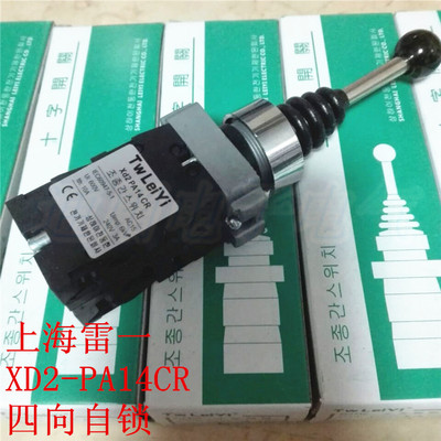 上海雷一 XD2-PA14CR 四向自锁 十字开关 摇杆主令开关 银点铜件
