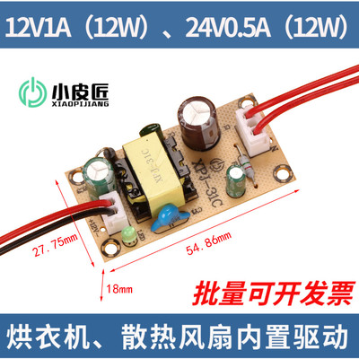 全新12V1A开关电源裸板24V500ma烘干衣机散热排风扇变压器直流12W
