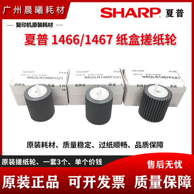原装 夏普 MX 2018 2318 3128 2338 2638 3138 UC NC 纸盒搓纸轮