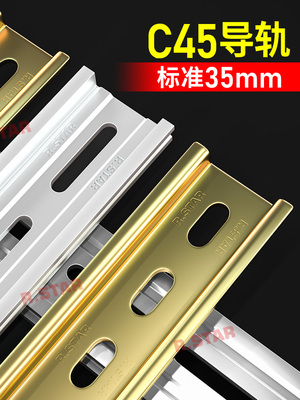 c45导轨国标35mm继电器空开接线端子电气卡轨电器柜din安装铝轨