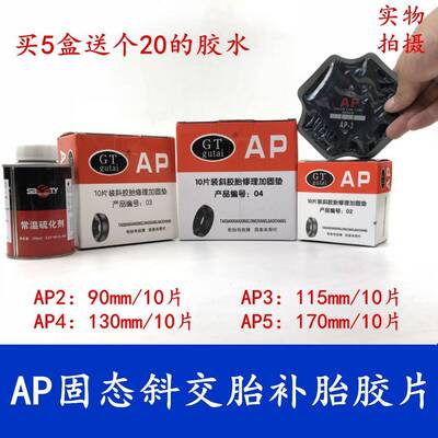 固泰补胎胶片汽车外轮斜