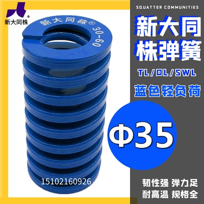 新大同株模具弹簧进口大同弹簧TL蓝色日标矩形弹簧Φ35*4045-200
