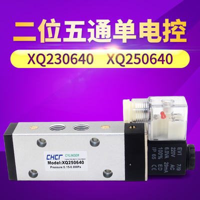 气动二位五通单电控换向电磁阀XQ250640 AC220V XQ230640 DC24V伏