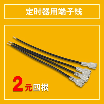 CN101A/CN102定时器的配套接线端子线 带绝缘皮套 14CM 一套四根