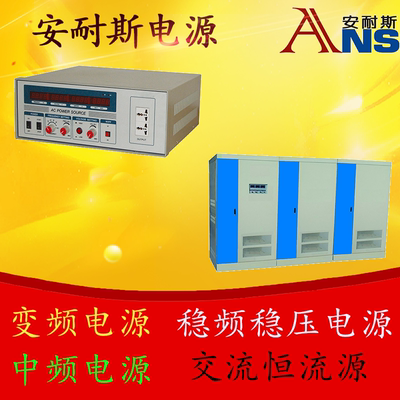 变频电源220V50HZ转110V60HZ稳频稳压器115V400HZ中频电源恒流源