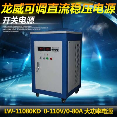 龙威LW-11080KD三相大功率电源110V/80A开关电源可调直流稳压电源