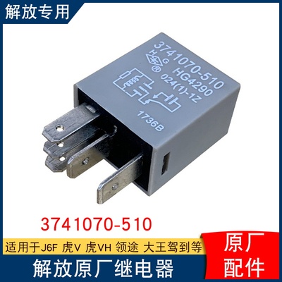 适用解放赛龙虎轻卡继电