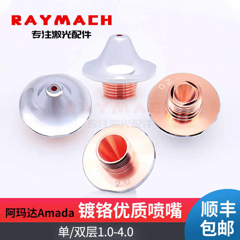 阿玛达喷嘴Amada喷嘴天田光纤激光切割单双层割嘴铜嘴激光切割机