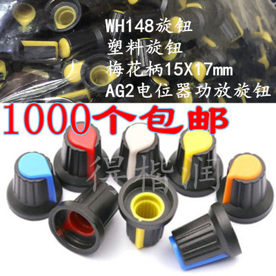 AG2开关帽WH148塑料旋钮梅花柄15X17mm 柄6MM电位器功放1000个