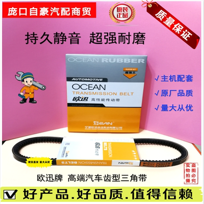 欧迅牌汽车风扇齿三角皮