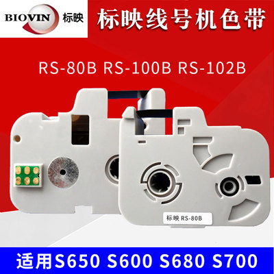 标映S650色带RS-80B标映线号机S700/S680黑色带标映RS-100B/102B