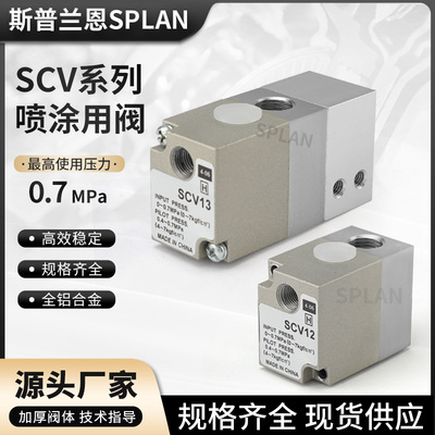 SCV12-00/SCV13-00/SCV12-02/SCV13-02气动气控阀喷涂阀