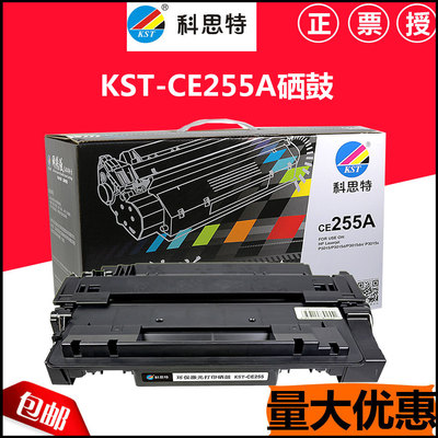 科思特硒鼓CE255A  适用HP55A P3015dn P3011 3016 M521DW M525D
