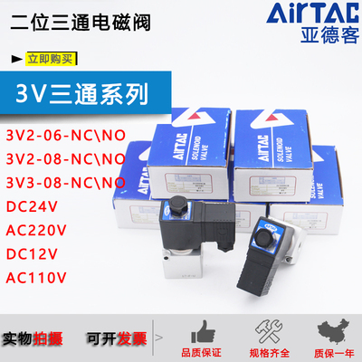 正品亚德客电磁阀3V3-08-NC AC220V DC12V DC24V AC110V 3V2-06NO