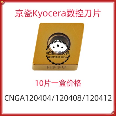 日本京瓷数控机床车刀片