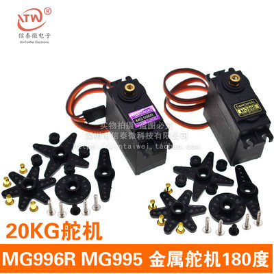 MG996R MG946R MG995 金属标准舵机180度数码数字机器人20KG舵机