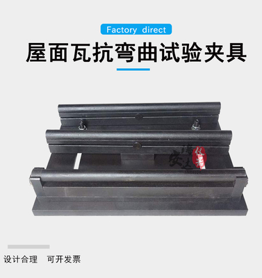 抗折装置辅具GB/T36584-2018烧结瓦夹具屋面瓦抗弯曲试验