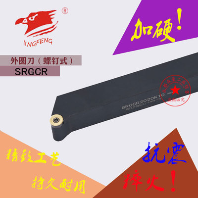 数控外圆刀杆SRGCR SRGCL1616H10/2020K10/2525M10/3232P10