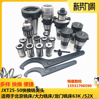 北京铣床快换铣夹头JXT25-50快换铣夹头龙门铣63X 52K大力铣夹头