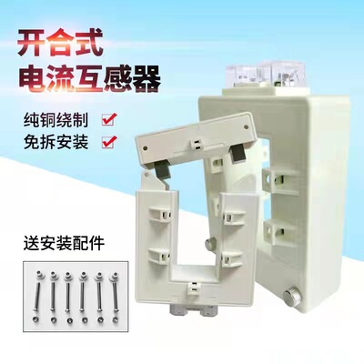 开口式电流互感器启合免