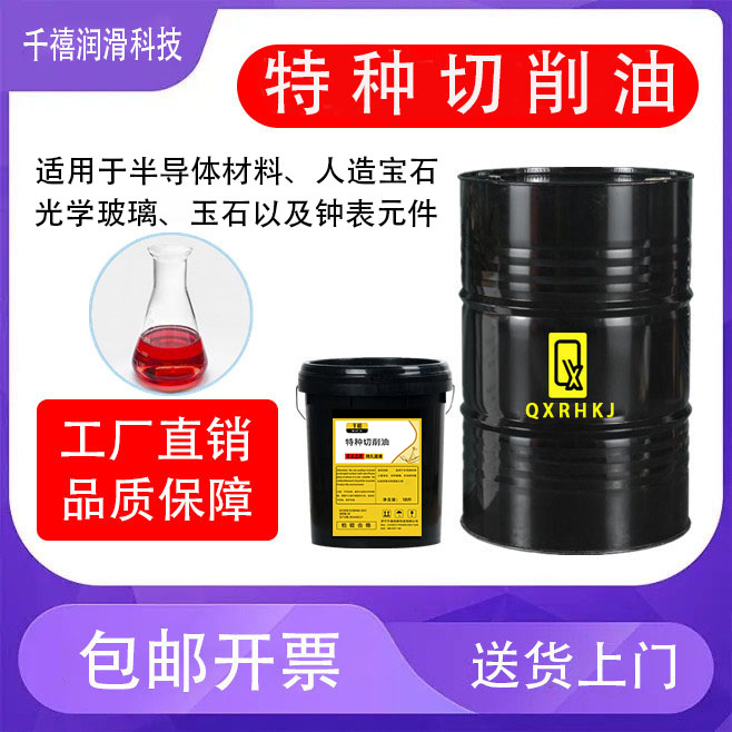 特种切削油M0006宝石玉石半导体材料光学玻璃冷却润滑高速红色
