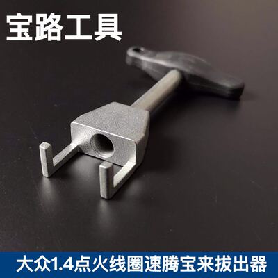 大众1.4 点火线圈速腾宝来POLO点火线圈工具拔出器起拔器T10094A