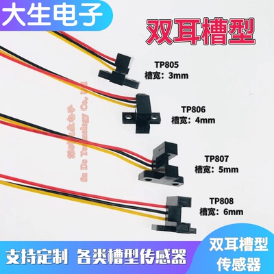 U槽型TP805 806 807 808红外光电开关传感器感应电压5V双耳3456MM
