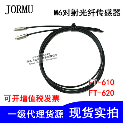 JORMU津木螺纹光纤传感器FT-610 FT-620 M6对射型线长1米 2米