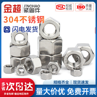 金超不锈钢六角加厚螺长