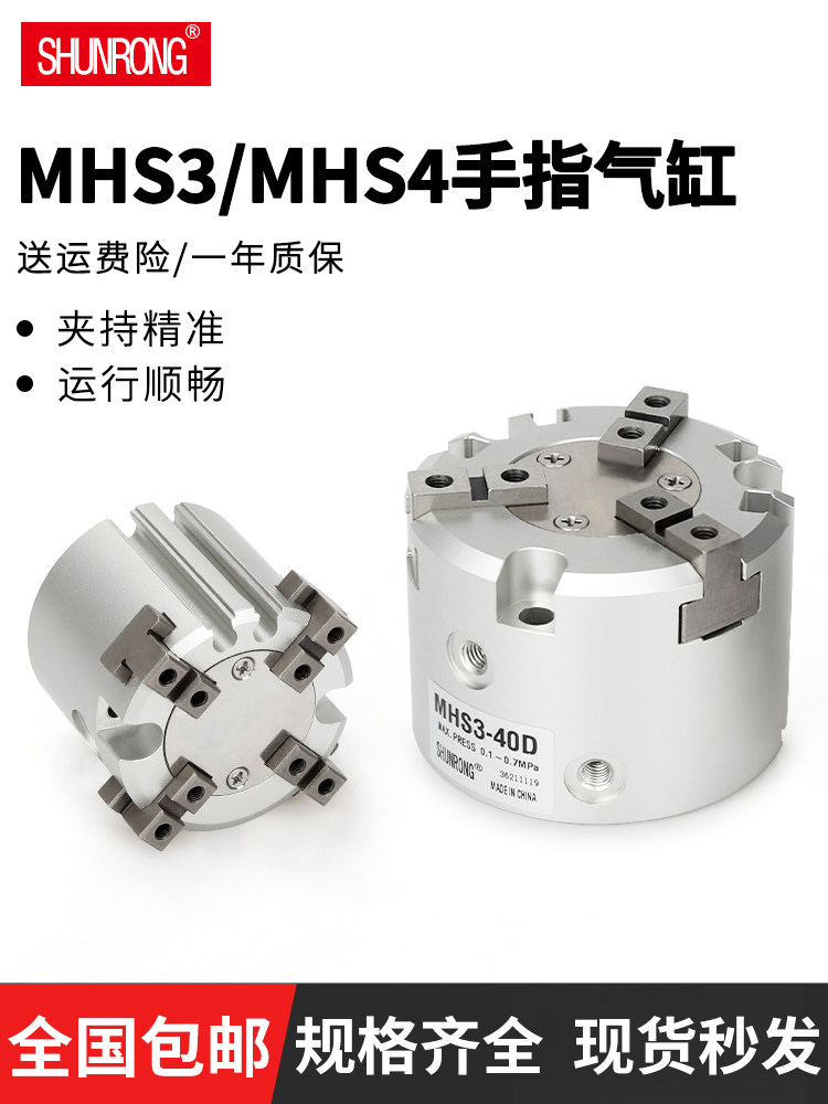 顺荣气动卡盘三爪手指气缸夹爪MHS3-16/20/25/32/40/50/63 四爪缸