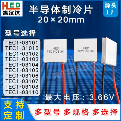 20*20美容仪制冷片TEC1-03105/03106/03107/03108/03110电压3.7V