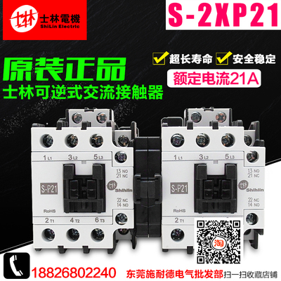 原装士林可逆式交流接触