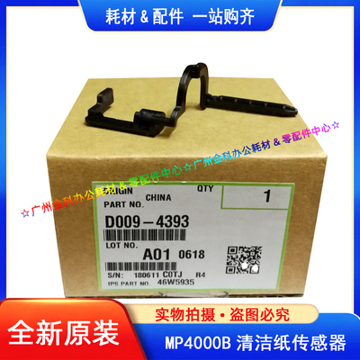 原装 理光MP 4000B 5000B 4001 5001 4002 5002SP 清洁纸传感器