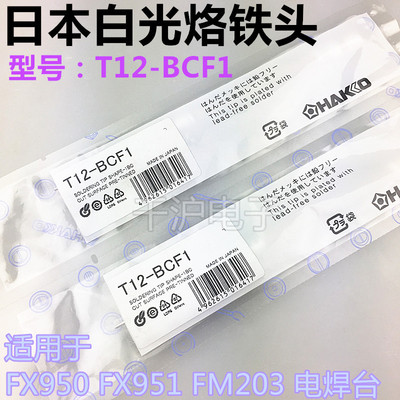 日本原装白光烙铁头焊咀