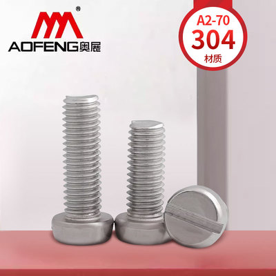 奥展不锈钢一字圆柱头螺