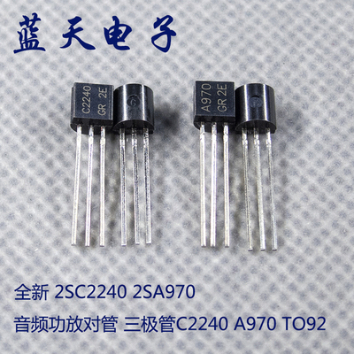全新 2SC2240 2SA970 C2240 A970 TO92 音频功放对管 三极管 直拍