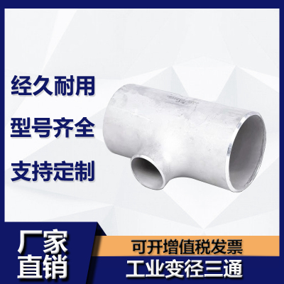 异径三通不锈钢大小焊接