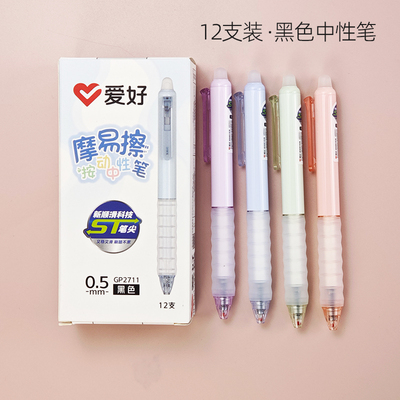 爱好GP2711按动可擦中性笔ST尖0.5晶蓝黑小学生软胶热敏摩易擦笔