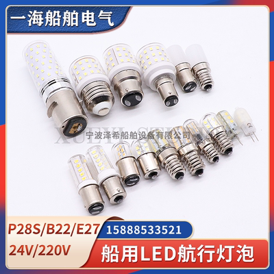 船用LED航行灯信号灯灯泡P28S卡口B22插口E27螺口B15超亮24V220V