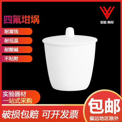 包邮 聚四氟乙烯坩埚 F4 PTFE 四氟 坩埚 20 25 30 50 100 250ml