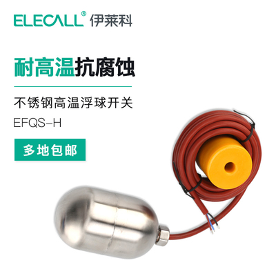 伊莱科（ELECALL）EFQS-H 电缆式液位控制器 不锈钢 高温浮球开关