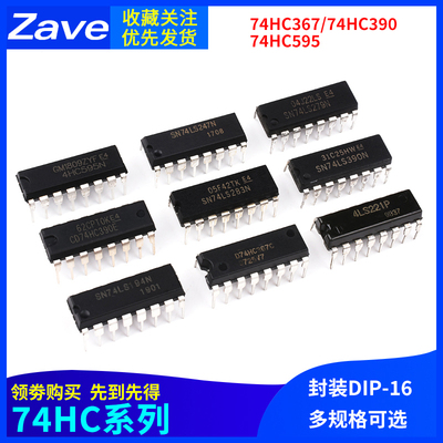 SN74HC系列 SN74HC367N 390E 595N 芯片集成IC 封装DIP-16直插