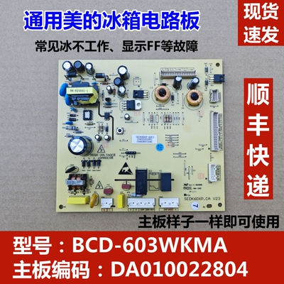 适用美的冰箱BCD-610/516WKM(E)/603WKMA/515 SEDK60XP主板控制板