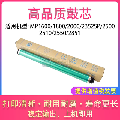 适用理光MP1600 1800 2000 2352SP 2500 2510 2550 2851鼓芯 硒鼓