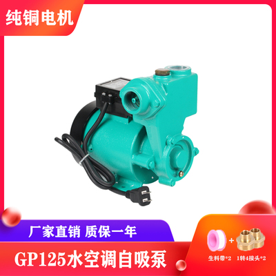 家用GP125W空调泵220v自吸泵离心水井抽水机自来水管道泵铜芯电机