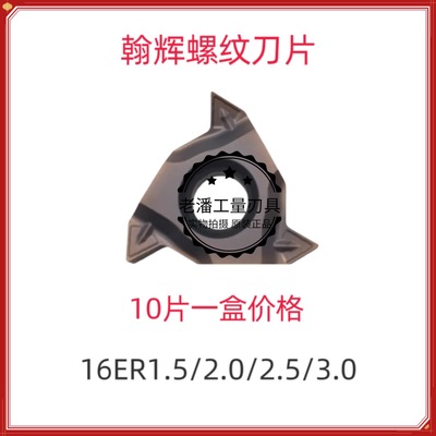 翰辉HANHUI 数控螺纹刀片16ER1.0/1.5/2.0/2.5/3.0-HMC 翰辉